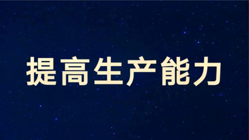 怎样提高你的生产能力?