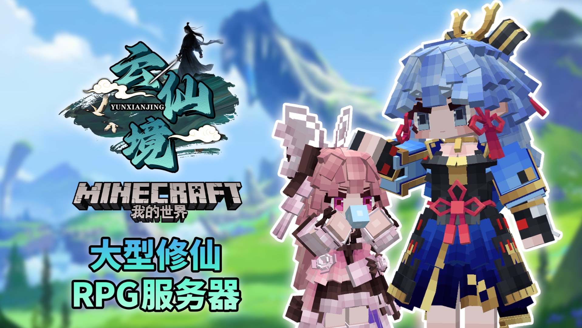 【我的世界】云仙境-我的世界修仙RPG服务器 | 新服爆满启程!百人同...