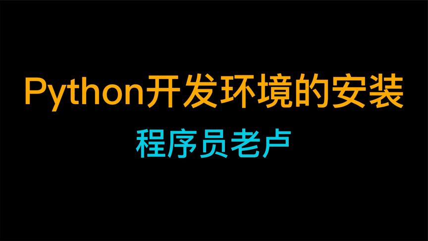 02-python入门教程-python开发环境安装及小程序编写