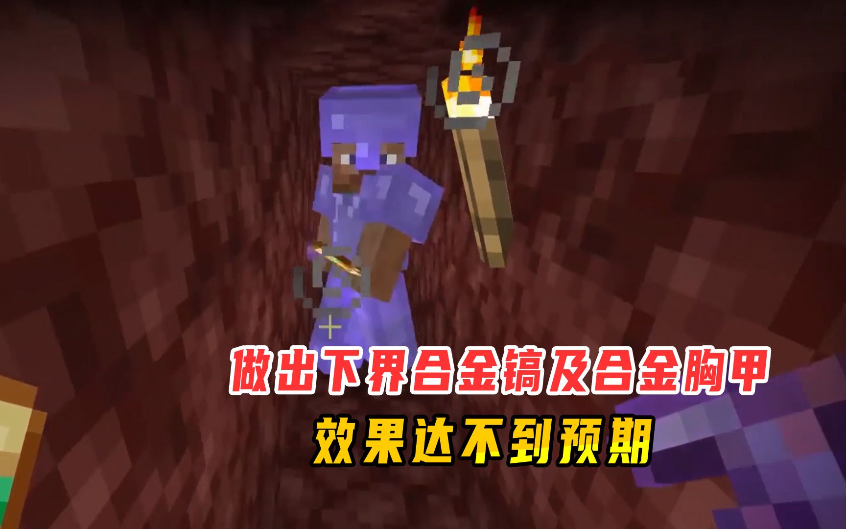我的世界贝爷生存78:做出下界合金镐及合金胸甲,效果达不到预期