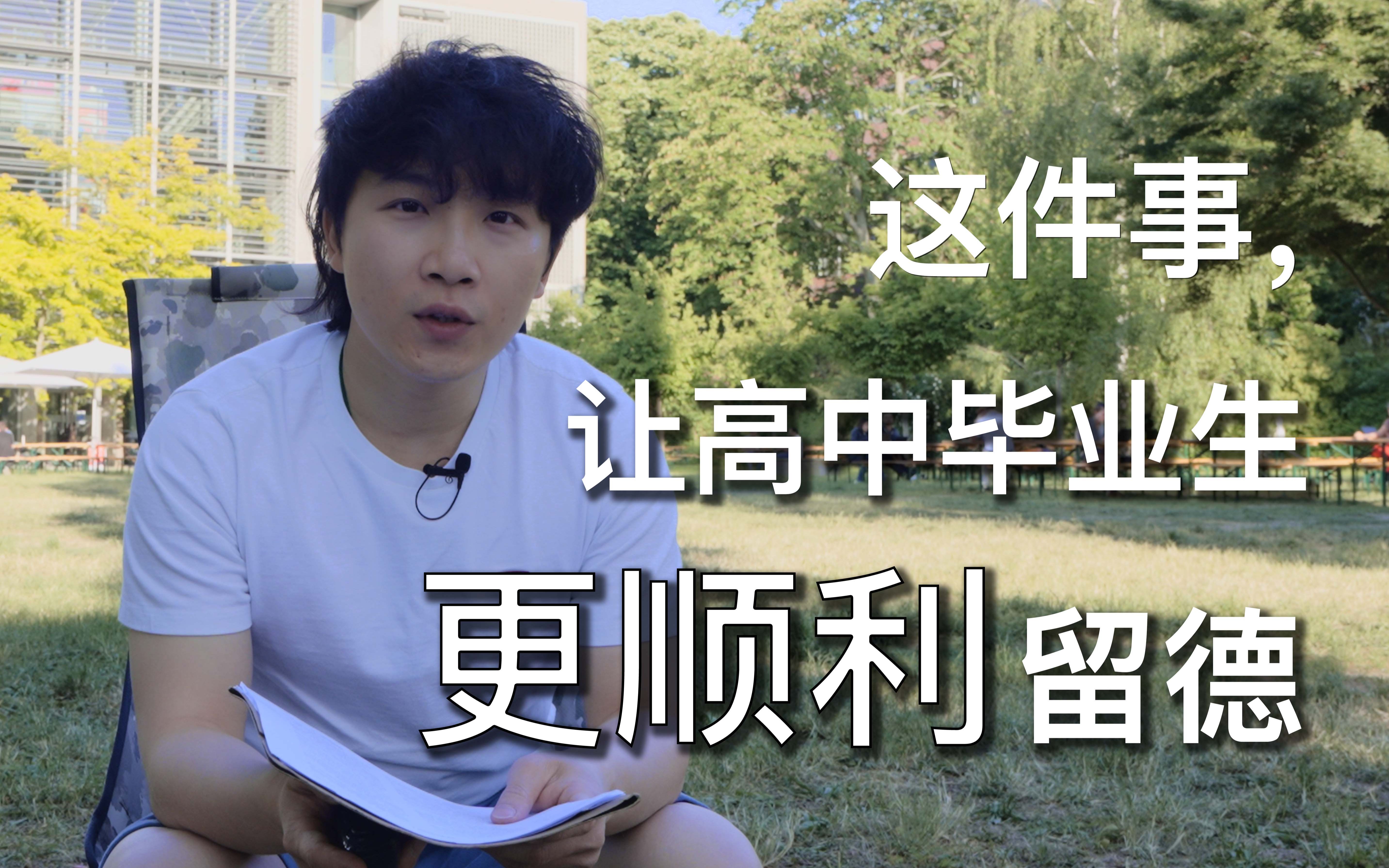 抱团,让高中毕业生在今年12月到德国开始留学