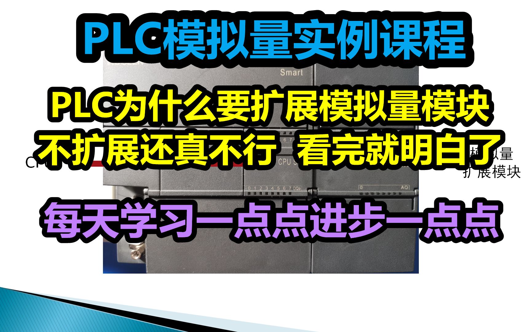 第2期PLC为什么要扩展模拟量模块 不扩展还真不行 看完就明白了