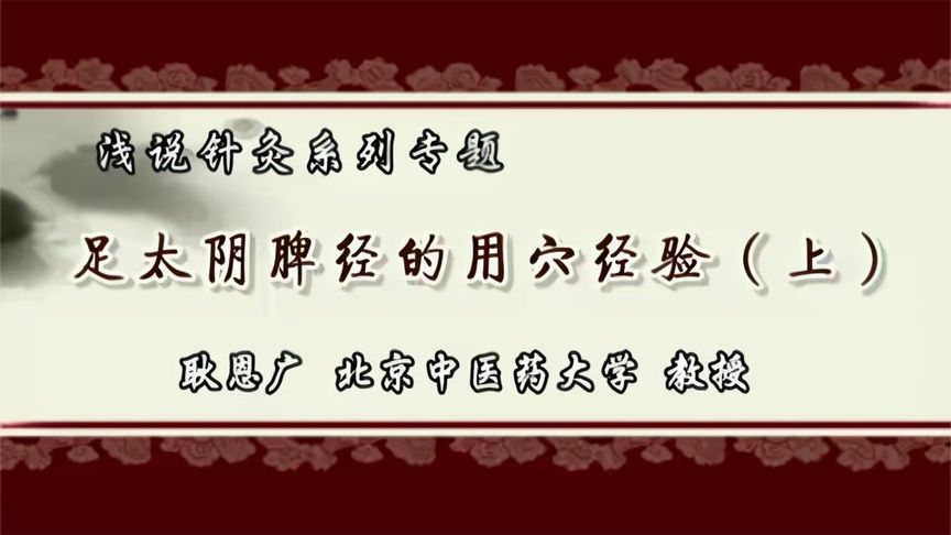 29足太阴脾经的用穴经验(上)