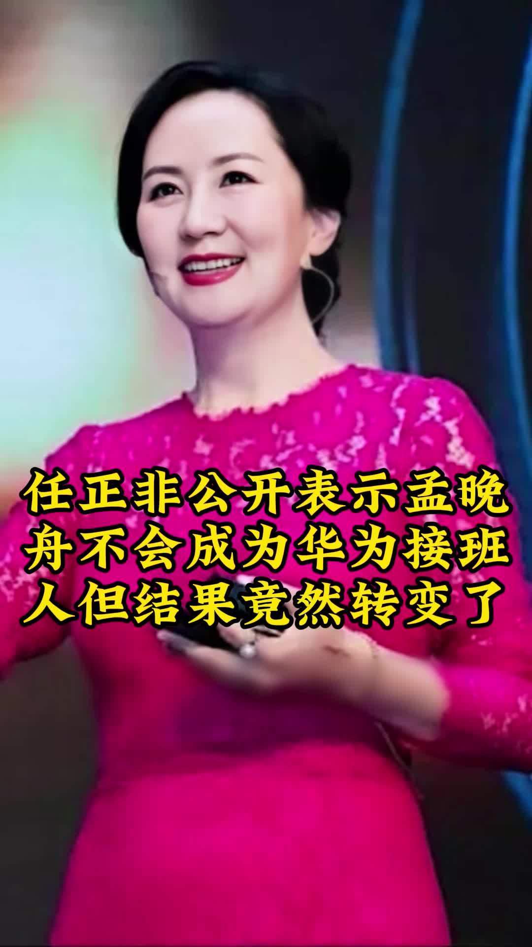 任正非公开表示孟晚舟不会成为华为接班人但结果竟然转变了