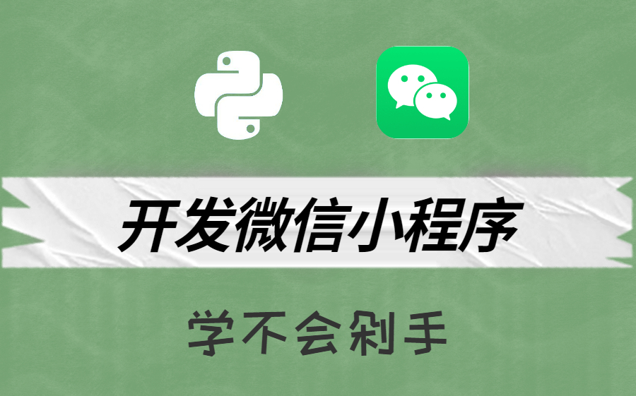 自己0成本开发微信小程序有多简单?60分钟搞定微信小程序开发,创造...