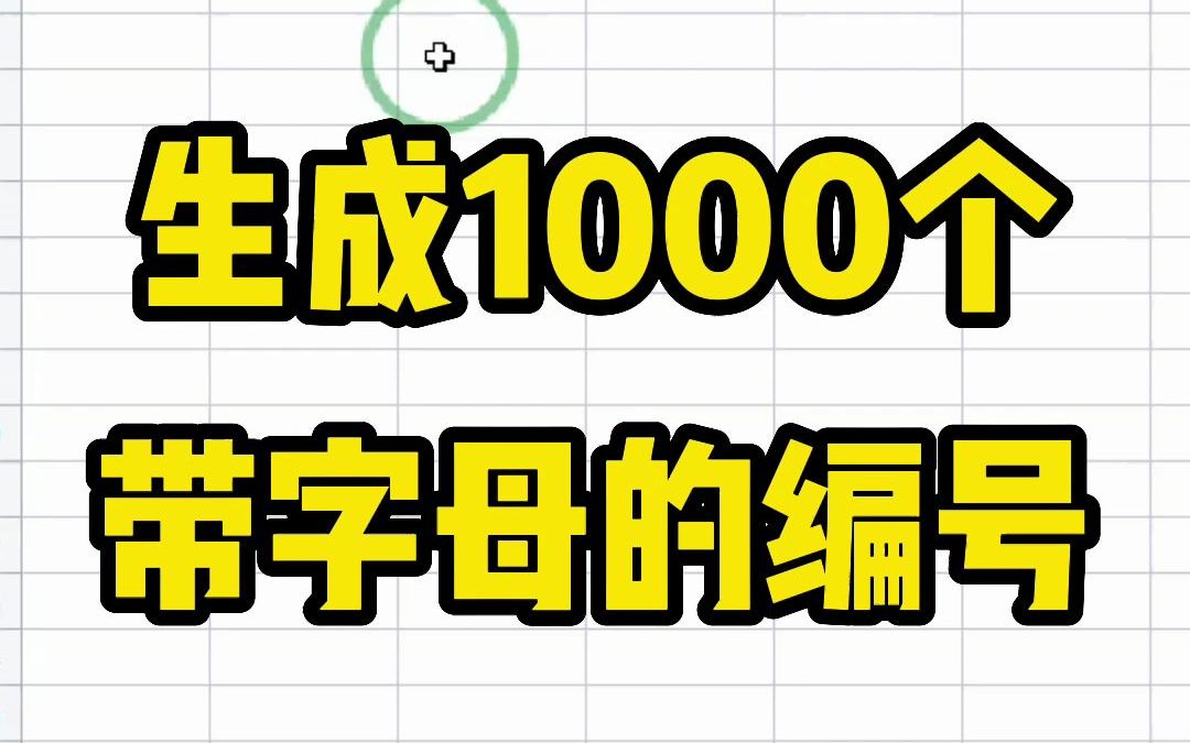 遇到带字母的编号,该如何快速生成一千个序号呢,别再手动下拉填充了