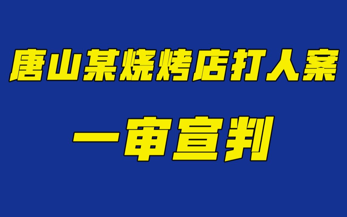“唐山烧烤店打人案”一审宣判 陈继志获刑24年