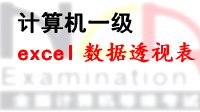 计算机一级 excel数据透视表 讲解