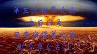 红警2 尤里复仇战役第三次世界大战中日战争日本战役第六关 到月亮...