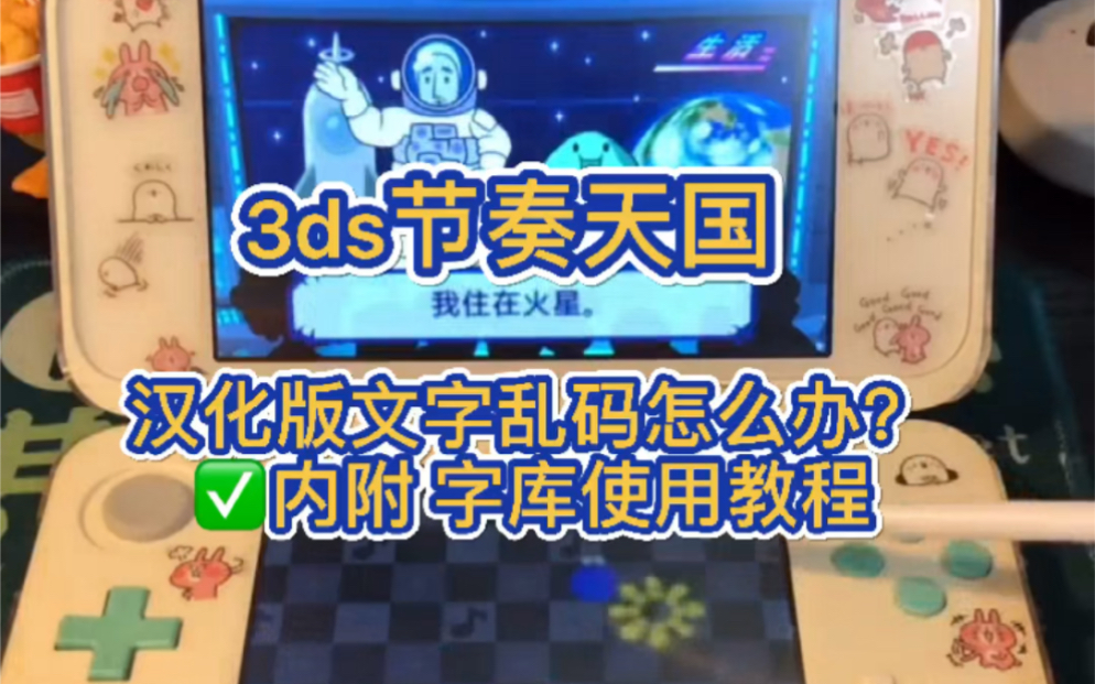 3ds节奏天国|内附字库使用教程