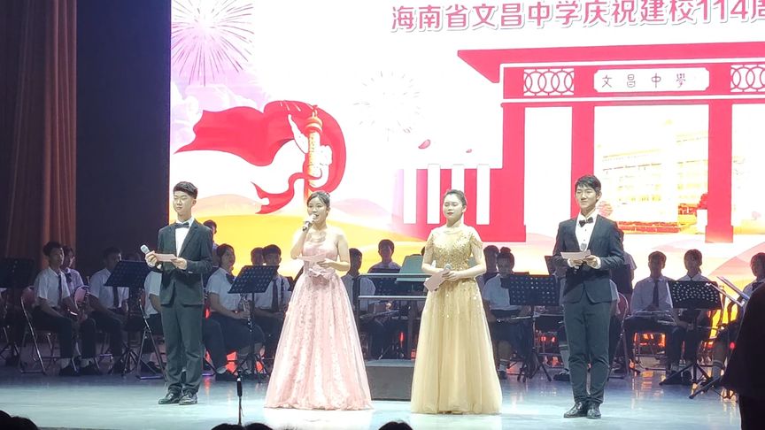 百年名校文昌中学114周年校庆晚会节选