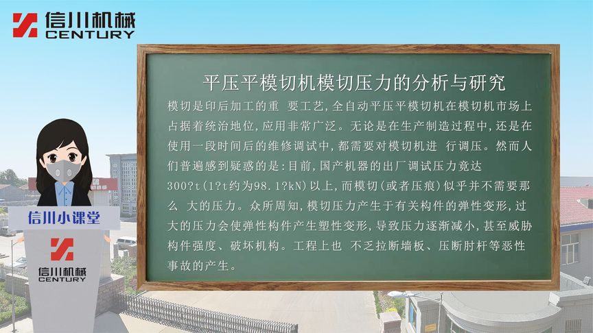 平压平模切机模切压力的分析与研究