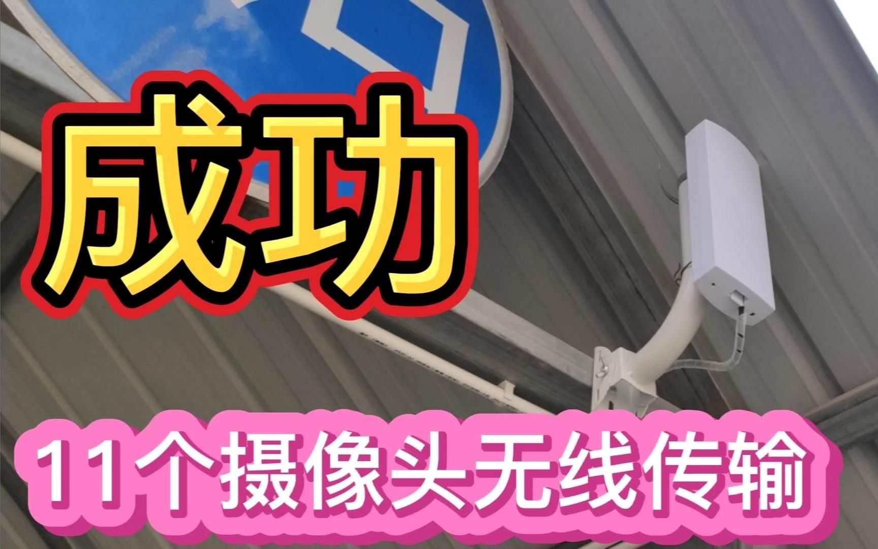 厉害!11个400万摄像头用网桥传输成功,刷新了我对网桥的认知