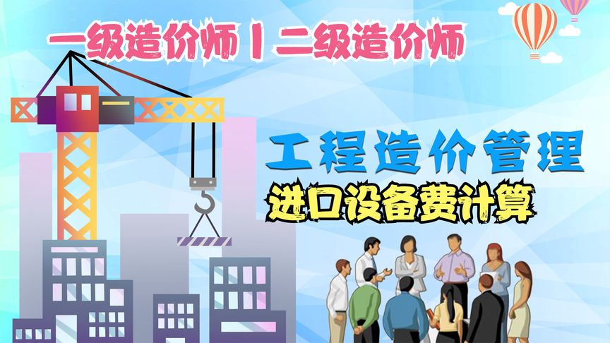 造价师丨工程造价管理丨27.可行性研究丨进口设备费用计算