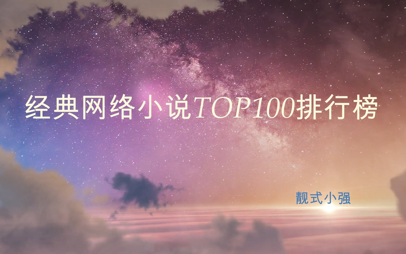 经典网络小说TOP100排行榜,每一部都吸粉无数,爱上便无法自拔