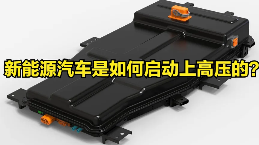 新能源汽车是如何启动上高压的?预充电原理!—电动汽车维修培训