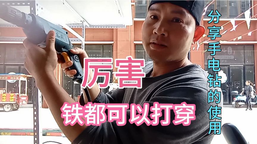 #手电钻的使用,手电钻厉害,铁板都能打穿