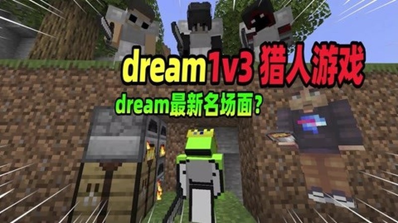 我的世界:dream1v3猎人游戏,惊现最新名场面!