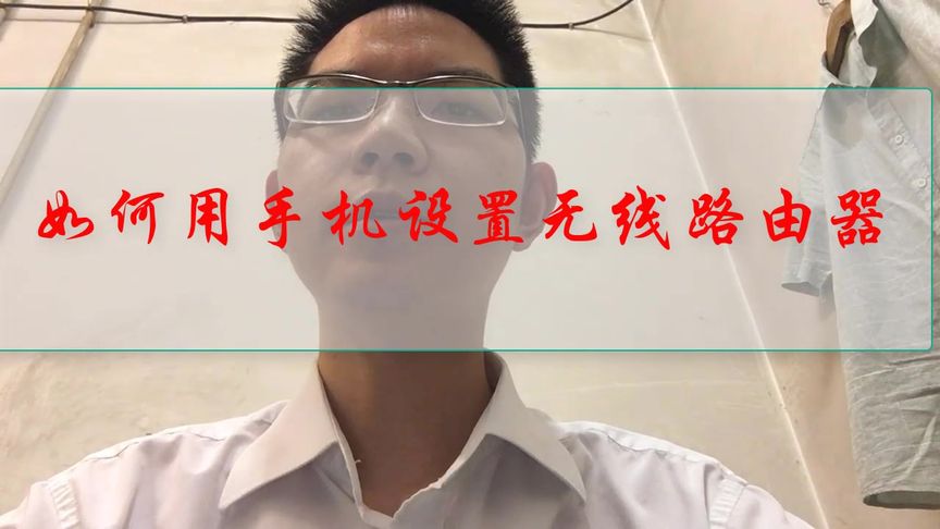 在我的世界里,手机能完成很多操作,包括无线路由器设置