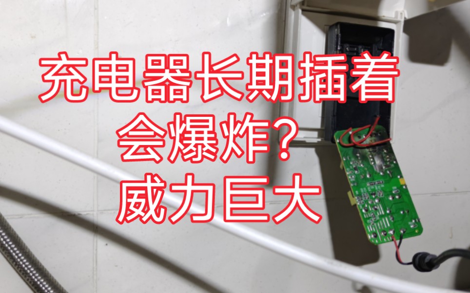 充电器长期插着会爆炸?电源适配器,电器短路起火爆炸