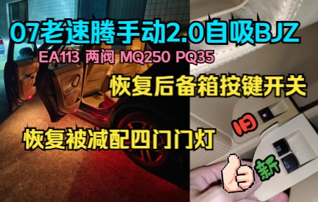 【老速腾整备】安装一体式后备箱开关按键|还原被减配的四门门板灯/...