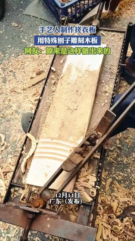 手艺人制作搓衣板,用特殊刨子雕刻木板