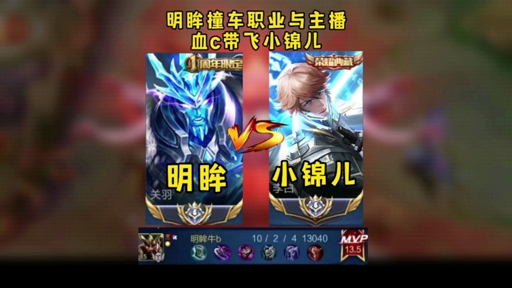 明眸撞车主播对线职业还能血c带飞小锦儿!