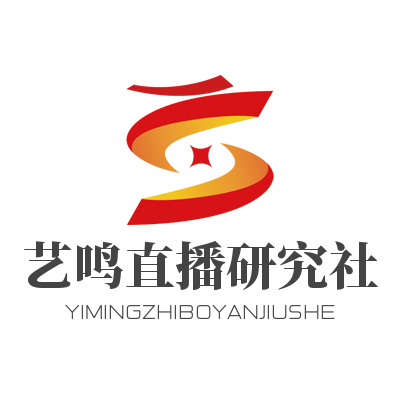 艺鸣直播研究社 