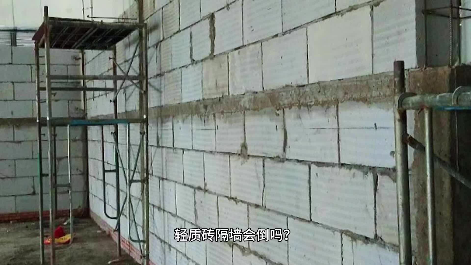 加气块轻质砖隔墙会倒吗?稳定性如何?合肥世豪轻质砖加气块讲解
