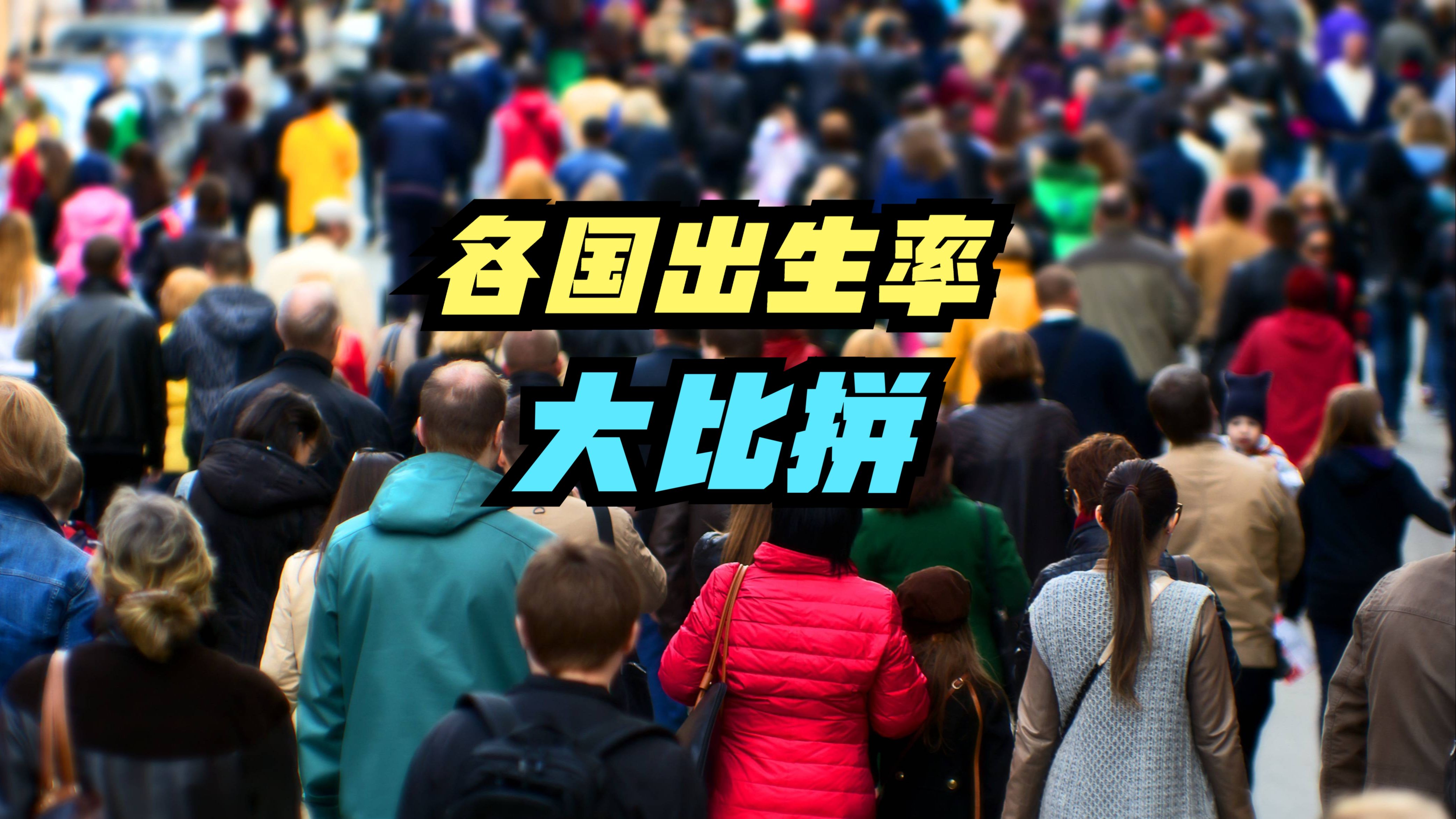 德国生育率跌破1.4,2023世界各国生育率排名,猜猜中国排第几?