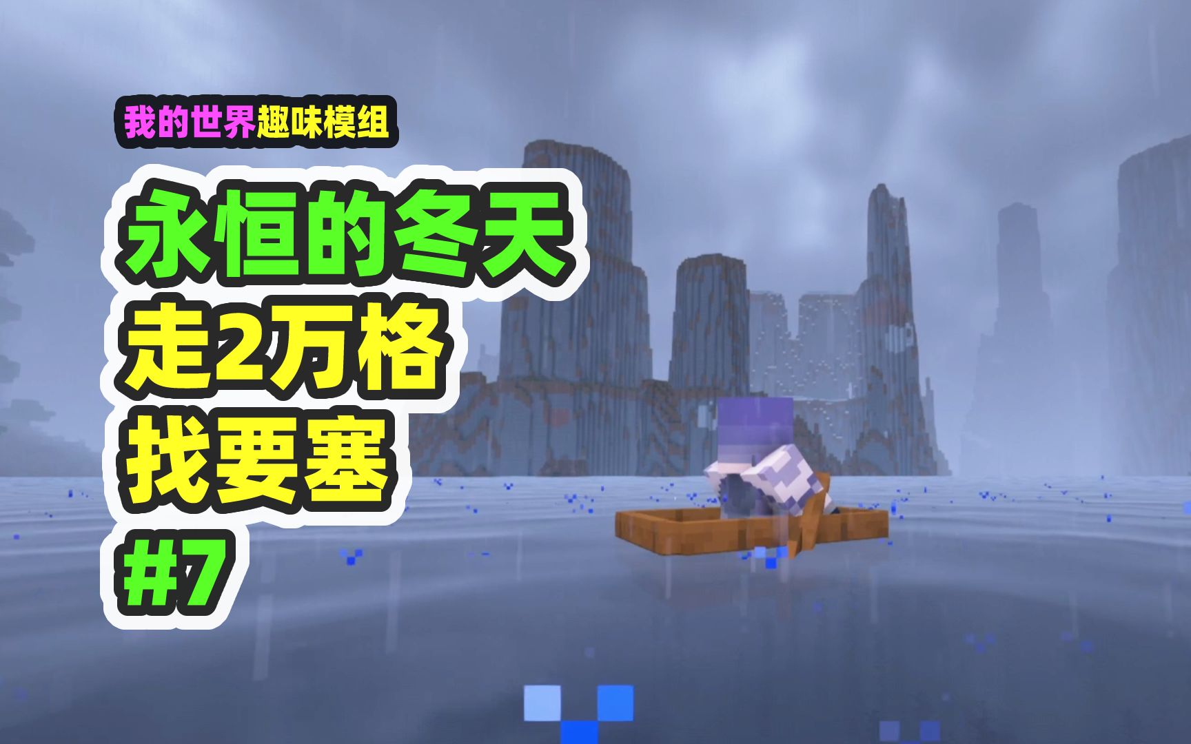 我的世界:永恒的冬天7,要塞竟然在2万格之外_我的世界