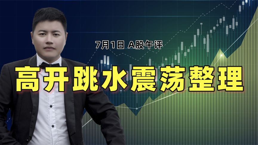 A股午评:高开跳水震荡整理,多周期均线强支撑,下午怎么走?