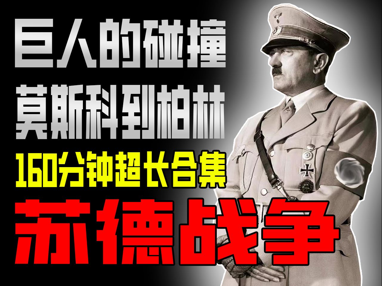 ...血战莫斯科、绝境斯大林格勒、钢铁残阳库尔斯克、决战柏林【苏德...