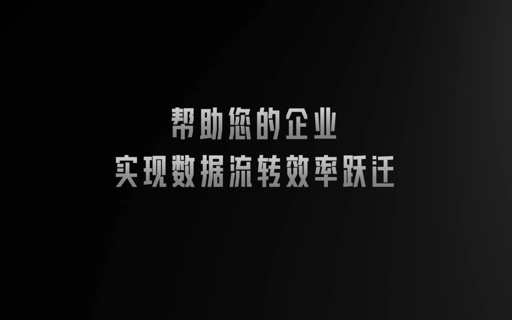 互时科技,帮助您的企业实现数据流转效率跃迁