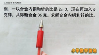 小学数学六年级毕业总复习 这种类型的比的应用题 常在练习中出现