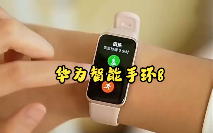 华为智能手环8,多功能实用!
