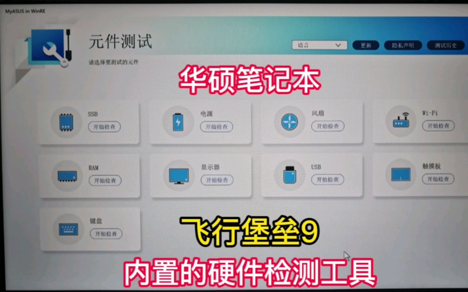华硕笔记本飞行堡垒9,内置的全面硬件检测工具,很方便很实用「深圳...