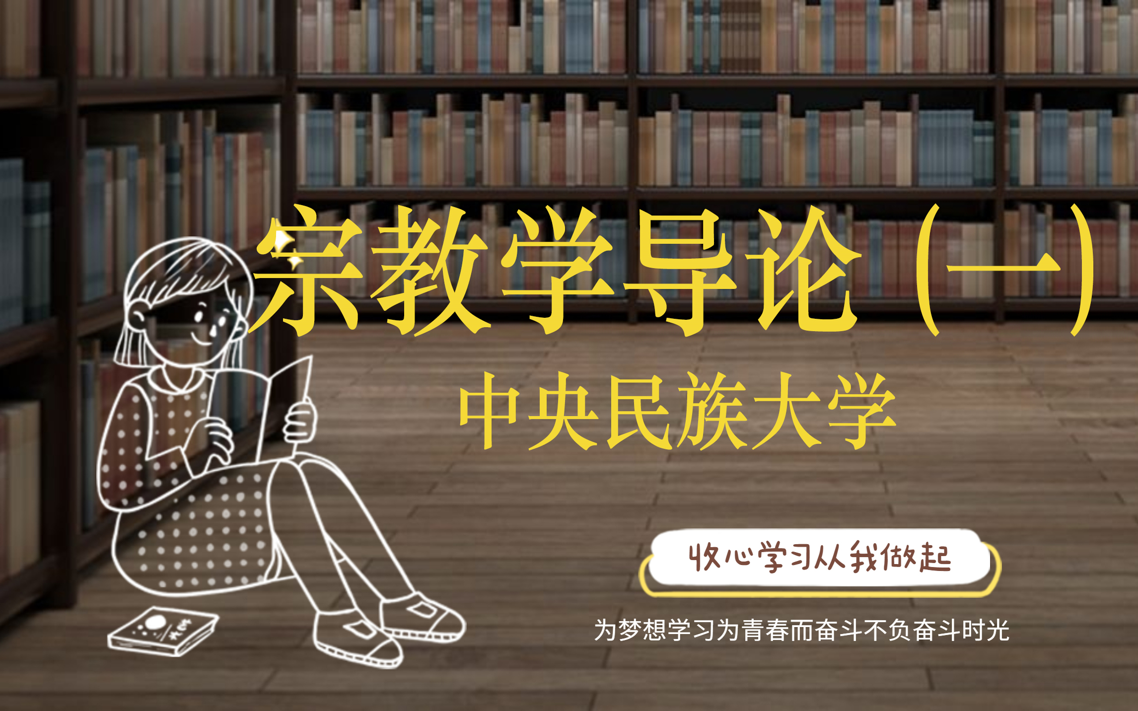 宗教学导论(一)-中央民族大学