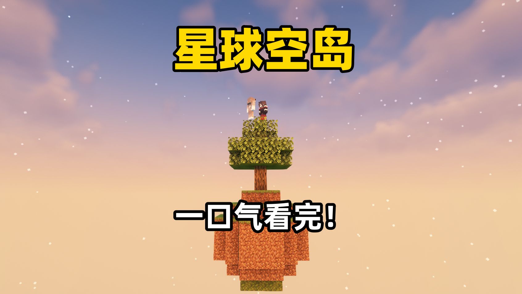 在我的世界里创造星球!星球空岛一口气看完_我的世界