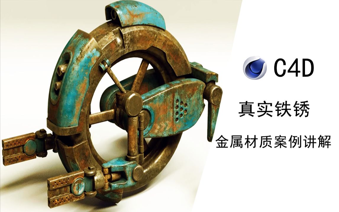 【C4D教程】C4D制作真实铁锈机械物件,仿真效果案例讲解