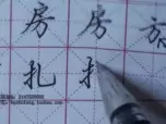 学习田英章硬笔书法行书17