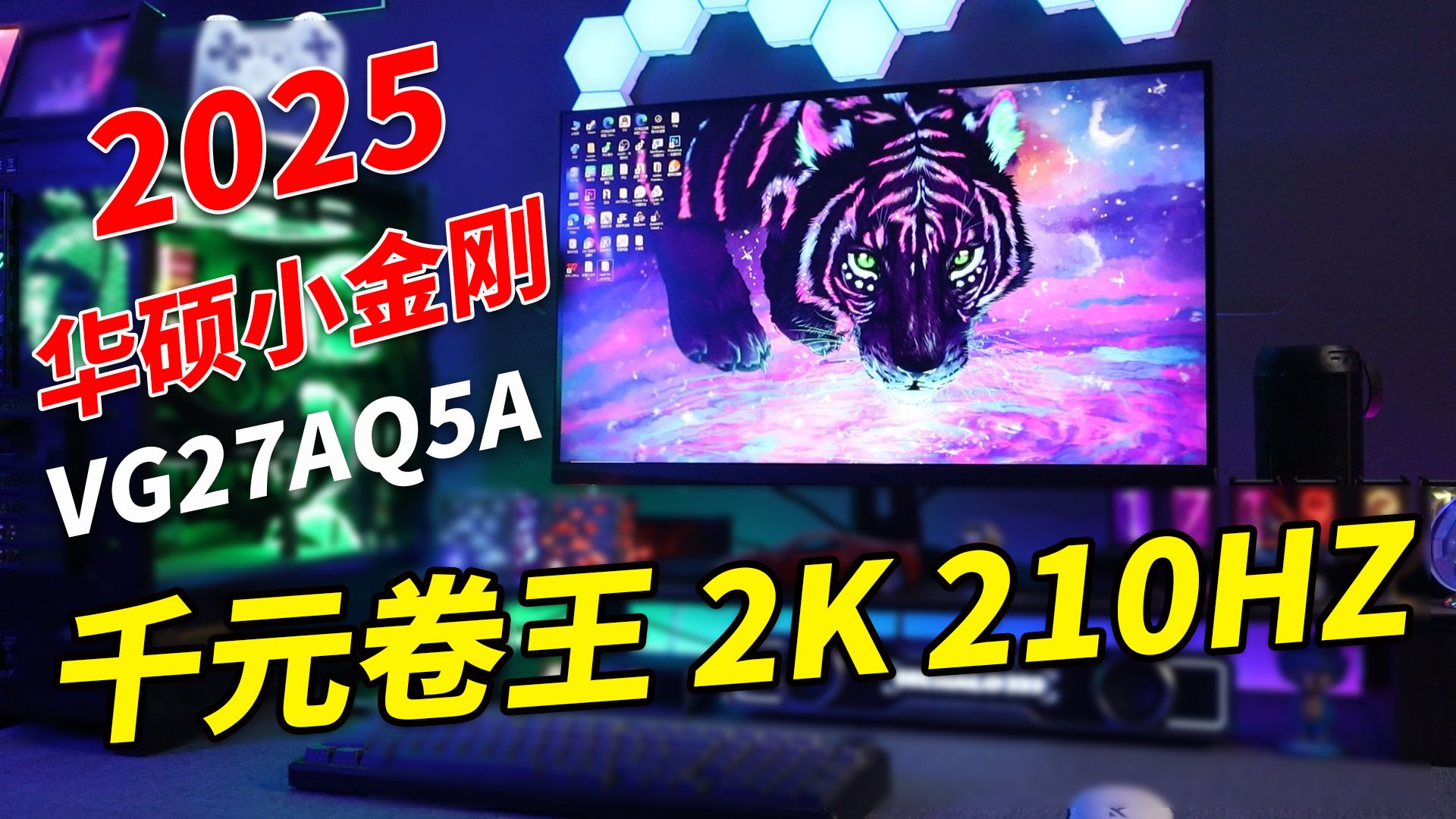 2025新款小金刚!2K 210HZ千元内卷王?华硕VG27AQ5A