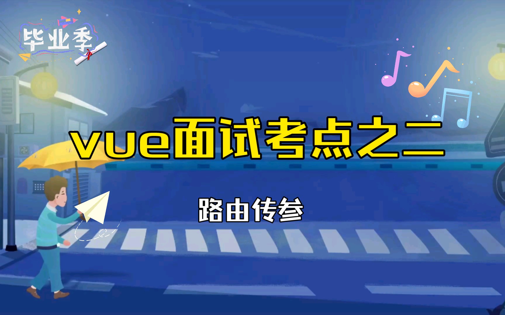 vue面试考点之二路由传参
