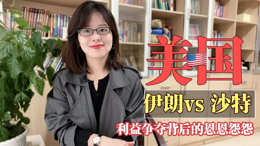 美国,伊朗,沙特三国之间恩怨交集!到底有着怎样的利益关联呢?