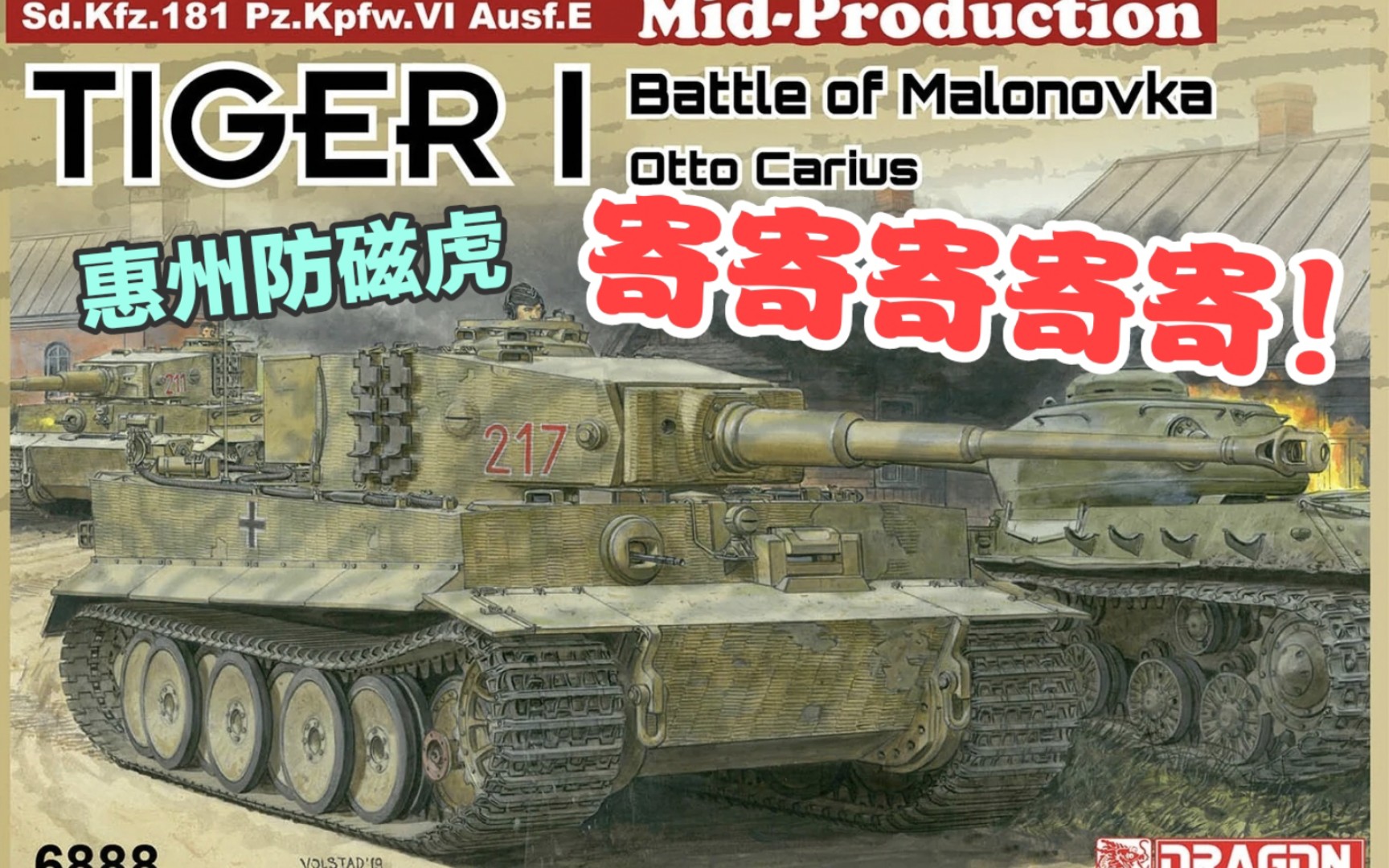 【模型开盒】威龙6888 卡尔尤斯惠州防磁虎,合模落差如悬崖