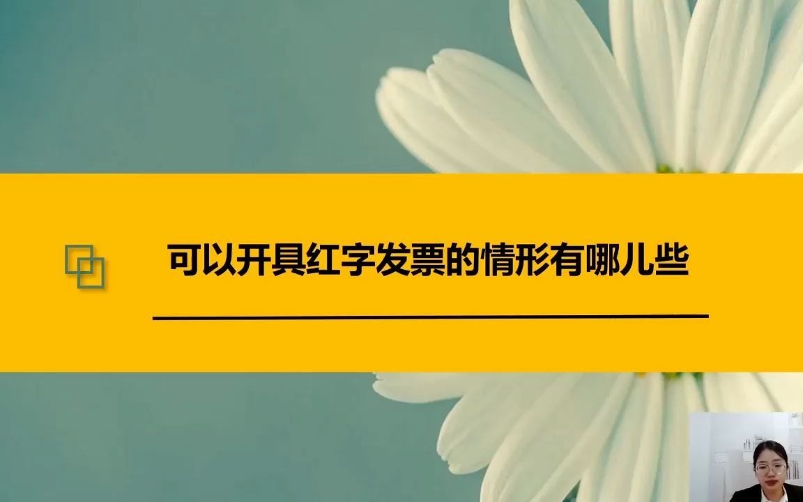 红字发票的相关问题课程