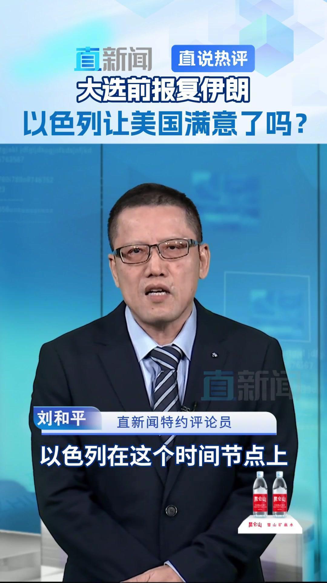 大选前报复伊朗以色列让美国满意了吗?#直新闻特约评论员#刘和平...