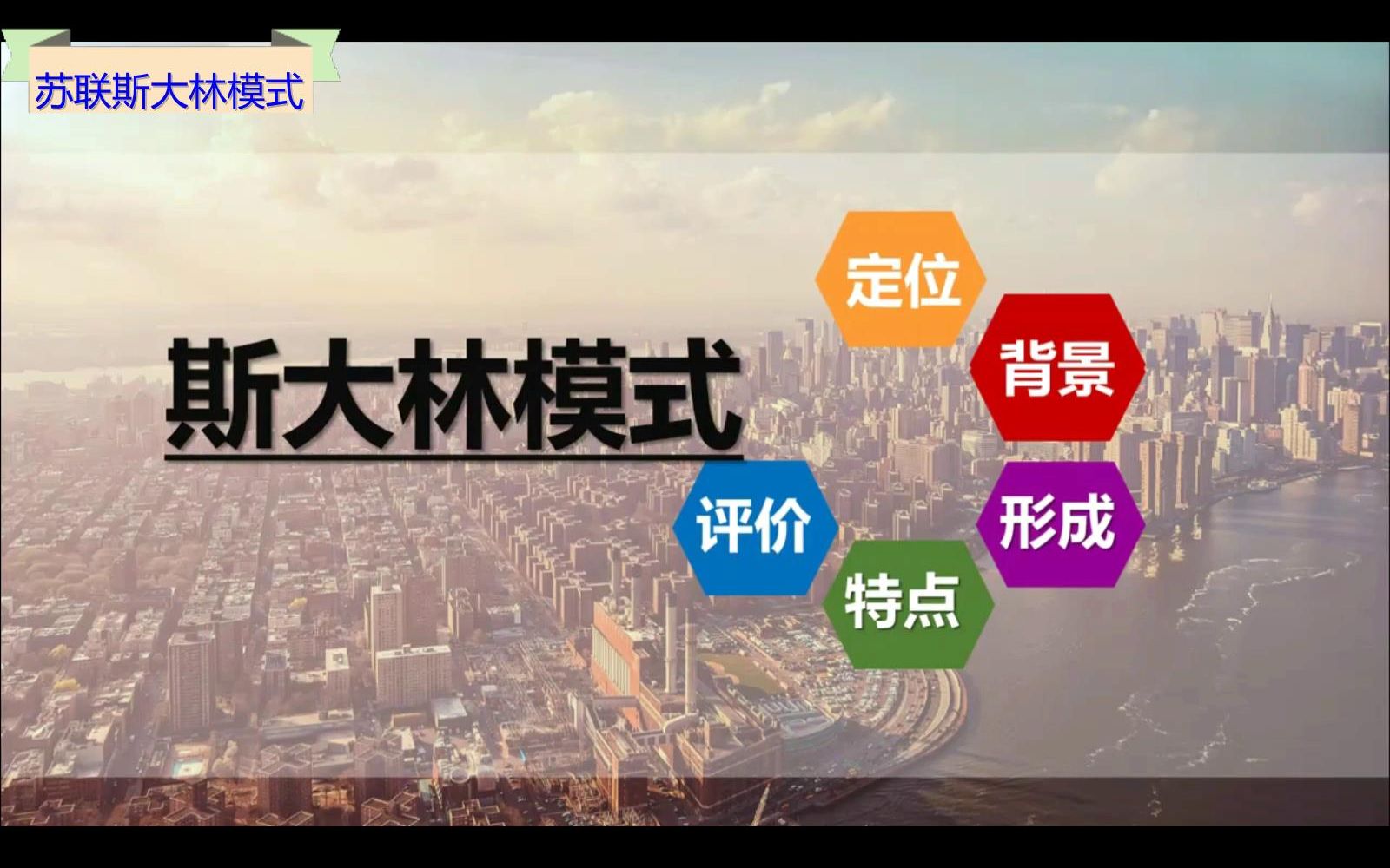 苏联斯大林模式、定位、背景、形成、特征、评价(8分)