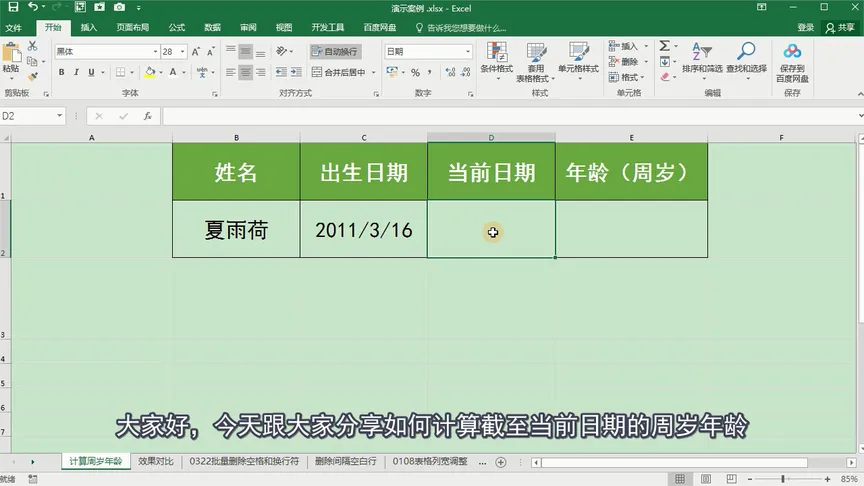 Excel办公技巧:如何计算截至当前日期的周岁年龄?