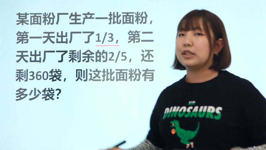 小学分数题:第1天出厂3分之1,第2天5分之2,还有360袋,求值